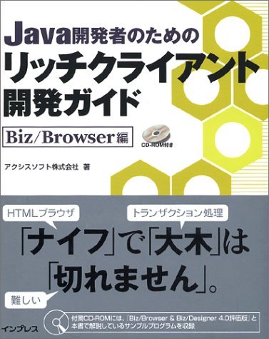 Java開発者のためのリッチクライアント開発ガイド Biz/Browser編 : Amazon.de: Bücher