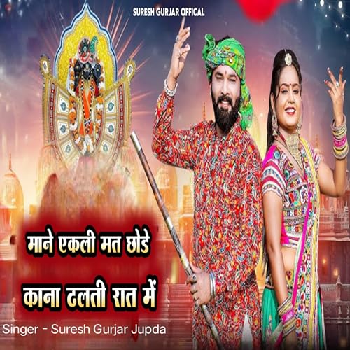 Mane Akeli Mat Chode Kana Delti RaAt Me von Suresh Gurjar Jupda bei ...