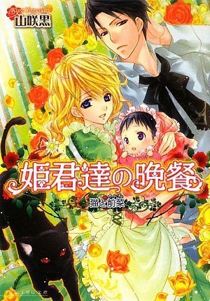 Amazon.com: 姫君達の晩餐 猫と前菜 (B’s‐LOG文庫): 9784757748866: Kuro Yamasaki: Books