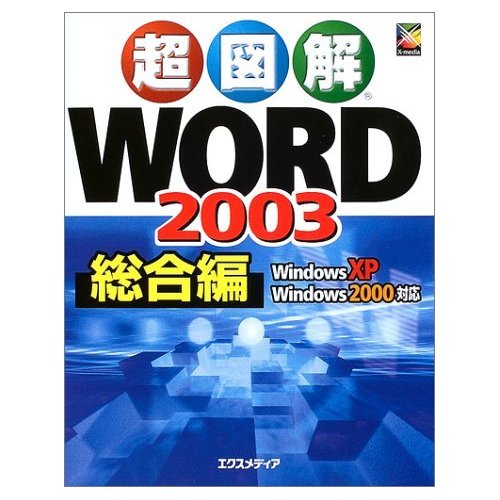 超図解WORD2003 総合編: Windows XP Windows2000対応 | エクスメディア |本 | 通販 | Amazon