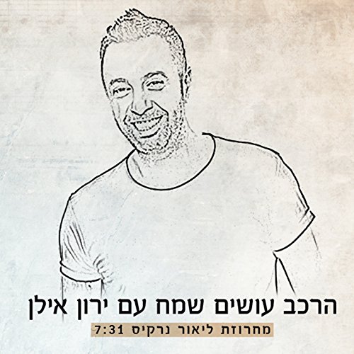 Amazon.com: Machrozet Lior Narkis : Osim Sameach Im Yaron Ilan: Digital ...