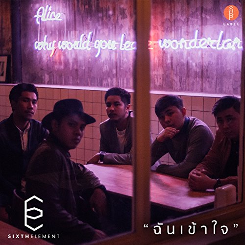 Play ฉันเข้าใจ by Sixth Element on Amazon Music