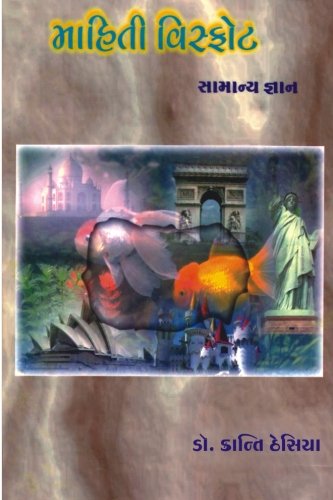 Mahiti Visfot - Samanya Gyan (Gujarati Edition) : Thesia, Dr Kanti ...