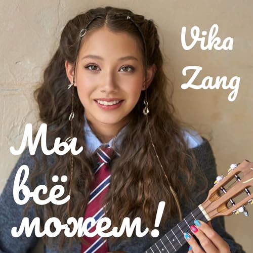 Play Мы всё можем by Vika Zang on Amazon Music Unlimited