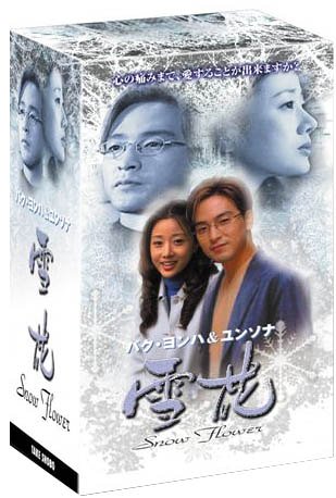 Amazon.com: 雪花(ゆきはな) ~snow flower~ DVD-BOX : SNOW FLOWER: Movies & TV