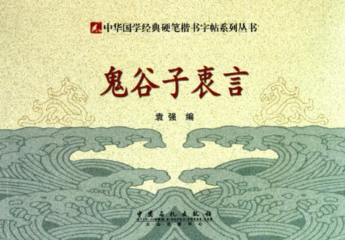 Amazon.com: Guiguzi (Chinese Edition): 9787511406231: yuan qiang: Books