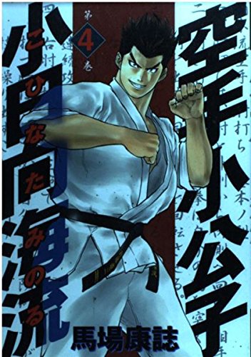 Amazon.com: Karate Minoru Kohinata 4: 9784063369434: Yasusi Baba ...