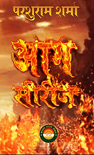Aag Series (3 in 1 Combo) (Hindi Edition) eBook : Sharma, Parshuram ...