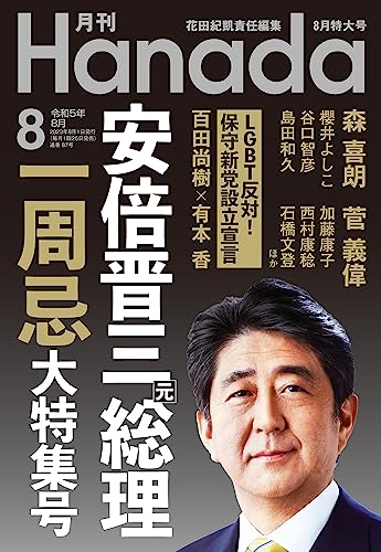 月刊Hanada2023年8月号 [雑誌] | 花田紀凱, 月刊Hanada編集部 | 趣味・その他 | Kindleストア | Amazon