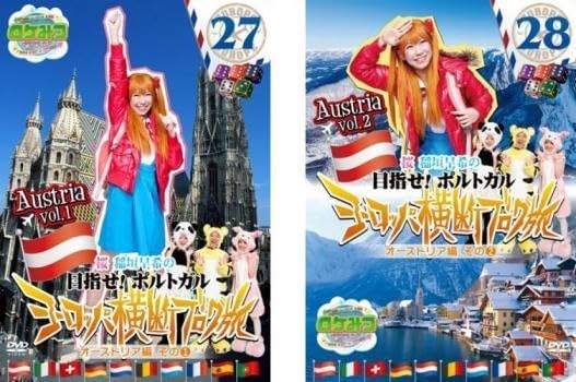 Jp ロケみつ ザワールド 桜稲垣早希のヨーロッパ横断ブログ旅 目指せポルトガル オーストリア編 全2枚 27、28 レンタル落ち セット おもちゃ