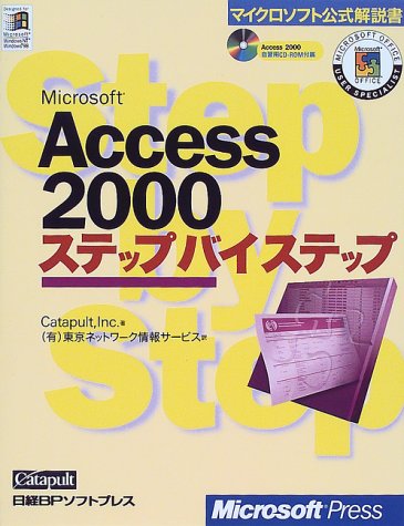 Amazon.co.jp: MS ACCESS2000 ステップバイステップ (マイクロソフト公式解説書) : Catapult, 東京ネットワーク情報サービス: 本
