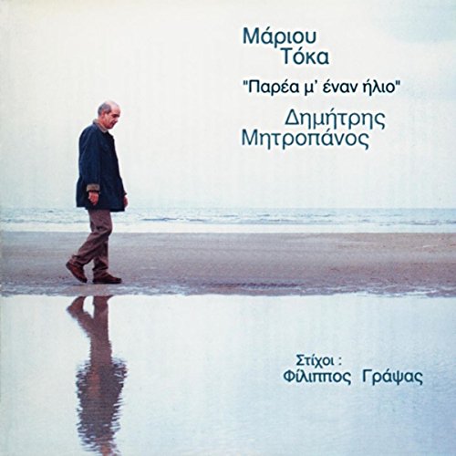Parea M' Enan Ilio by Dimitris Mitropanos on Amazon Music - Amazon.co.uk