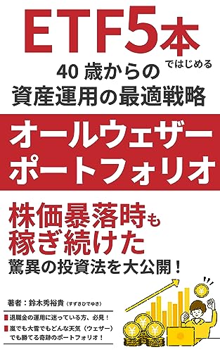 Amazon.co.jp: ETF5本ではじめる40歳からの資産運用の最適戦略「オールウェザーポートフォリオ」: 株価暴落時も稼ぎ続けた驚異の投資法を大公開！ eBook : 鈴木秀裕貴 ...