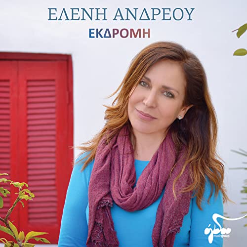 Amazon MusicでEleni AndreouのEkdromiを再生する