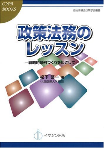 政策法務のレッスン―戦略的条例づくりをめざして― 自治体議会政策学会叢書copa Books Copa Books 自治体議会政策学会 9144