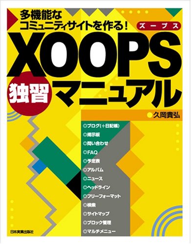 XOOPS独習マニュアル | 久岡 貴弘 |本 | 通販 | Amazon