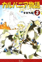 カルバニア物語(21) (Charaコミックス) | TONO | ボーイズラブマンガ | Kindleストア | Amazon