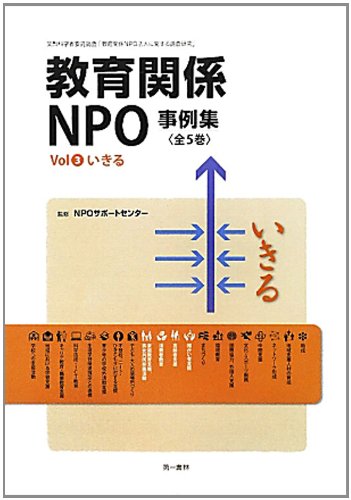 『教育関係NPO事例集〈Vol3〉いきる』｜感想・レビュー - 読書メーター