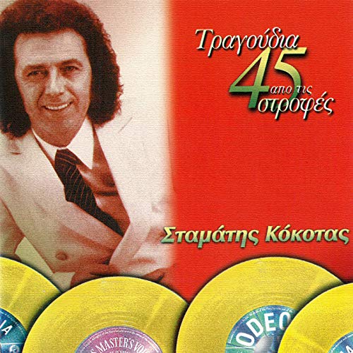 Play Tragoudia Apo Tis 45 Strofes by Stamatis Kokotas on Amazon Music