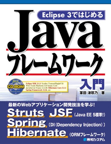 Amazon.co.jp: Eclipse3ではじめるJavaフレームワーク入門 : 掌田 津耶乃: 本