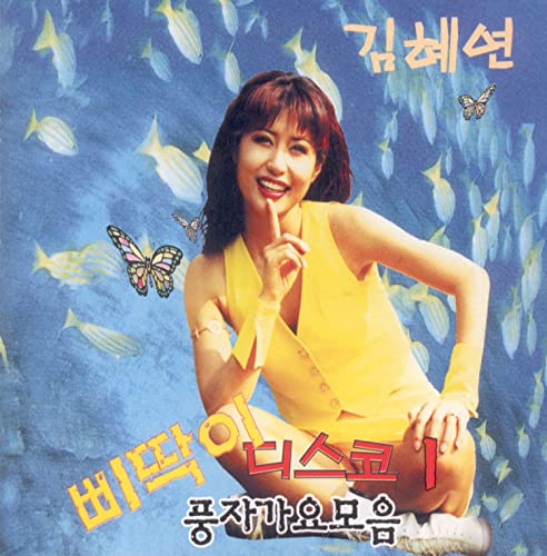 Amazon MusicでKim Hyeyeonの삐딱이 디스코 1を再生する