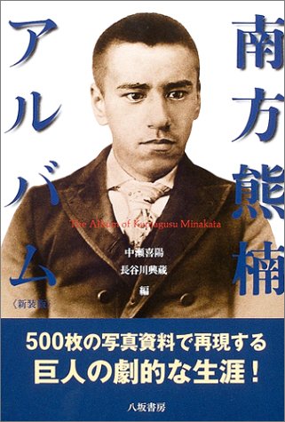 Amazon.com: Minakata kumagusu arubamu = The album of Kumagusu Minakata ...