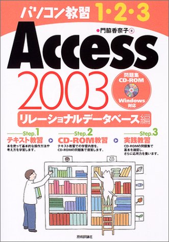 Amazon.com: パソコン教習1・2・3 Access2003リレーショナルデータベース編: 9784774121390: unknown author: Books