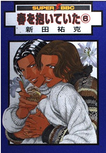 Amazon.com: Haru wo Daite ita, Vol. 6 (in Japanese): 9784835213675: Books