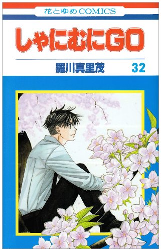 Shanimuni Go Vol.32 [In Japanese]: Marimo Ragawa: 9784592184409: Amazon ...