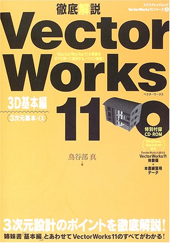 Amazon.com: 徹底解説VectorWorks 11 (3D基本編) (エクスナレッジムック―VectorWorks11シリーズ): 9784767803944: Books
