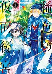 Amazon.co.jp: 稀色の仮面後宮 1 (MFコミックス ジーンシリーズ) eBook : ゆとと, 松藤 かるり, Nardack: Kindleストア