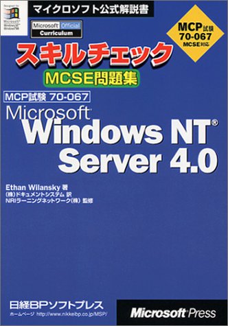 スキルチェックMCSE問題集WINDOWS NT SERVER 4.0 | イーザン ウィランスキー, NRIラーニングネットワーク ...