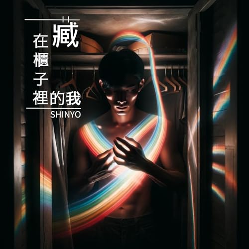 Amazon MusicでSHINYOの藏在櫃子裡的我を再生する