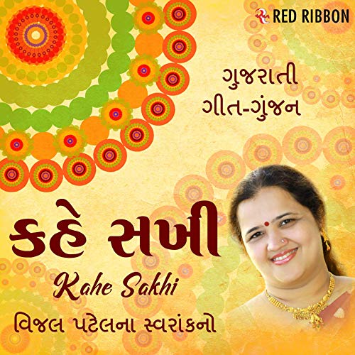 Amazon.co.jp: Kahe Sakhi : Vijal Patel, Dr. Khevana Desai, Upagna ...