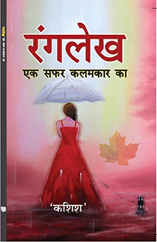 Ranglekh ek safar kalamkaar ka: Kashish: 9789386229984: Amazon.com: Books