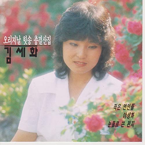 Amazon Music - Kim SehwaのOriginal Hit Song Best Album - Amazon.co.jp