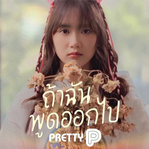 Amazon MusicでPretty Pのถ้าฉันพูดออกไปを再生する