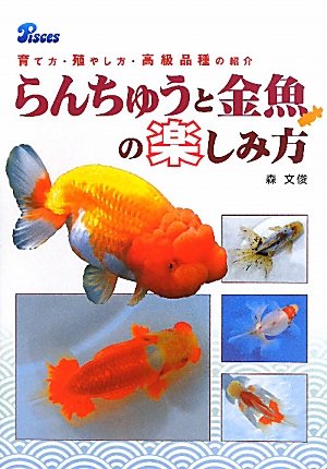 Amazon.com: How to enjoy and Ranchu goldfish - introduction of high ...