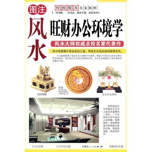 Amazon.com: Geomancy of office with illustrations (Chinese Edition): 9787204104918: Ning Yu Jie ...