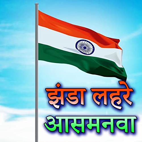 Play Jhanda Lahare Aasmanva by Puja Sahani on Amazon Music