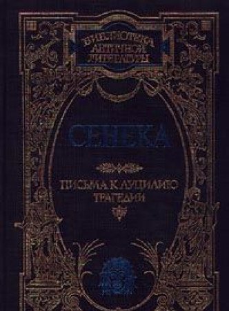 Seneka. Pisma k Lutsiliyu. Tragedii: 9789660308558: Books - Amazon.ca