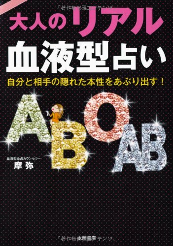 Amazon.com: Adults Real Blood Type Astrology: 9784522430194: Books