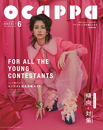 Amazon.co.jp: Ocappa 2017年6月号: コンテスト完全攻略ガイド eBook : 髪書房: 本
