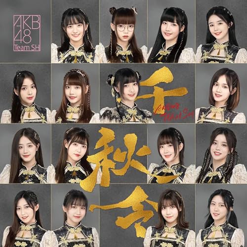 Amazon Music - AKB48 Team SHの千秋令 - Amazon.co.jp