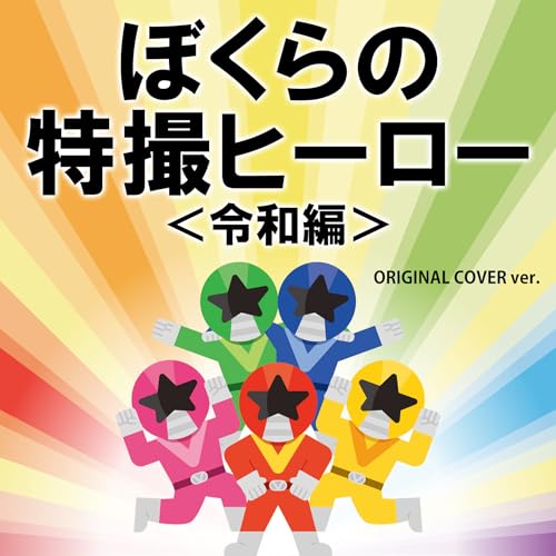 Amazon MusicでNIYARI計画のぼくらの特撮ヒーロー＜令和編＞ ORIGINAL COVER Ver.を再生する