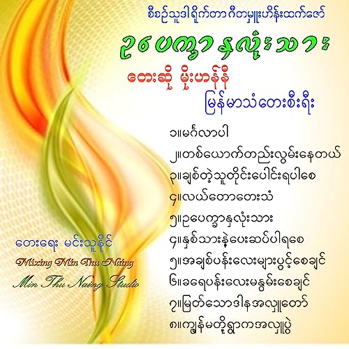 Play Au Pyint Khar Na Lone Thar by Moe Han Ni on Amazon Music