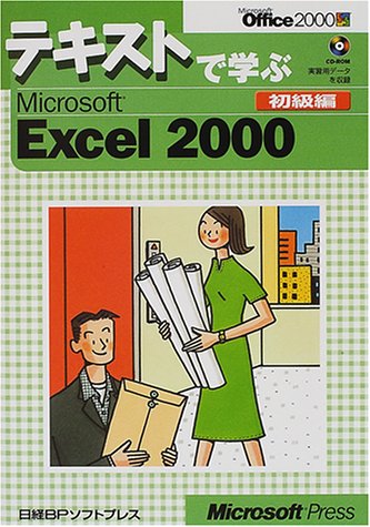 テキストで学ぶ EXCEL2000 初級編 | 日経BPソフトプレス |本 | 通販 | Amazon