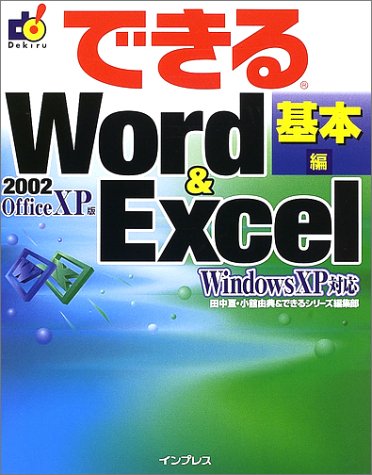 Amazon.com: できるWord&Excel2002基本編 OfficeXP版 WindowsXP対応 (できるシリーズ): 9784844316848: unknown author ...