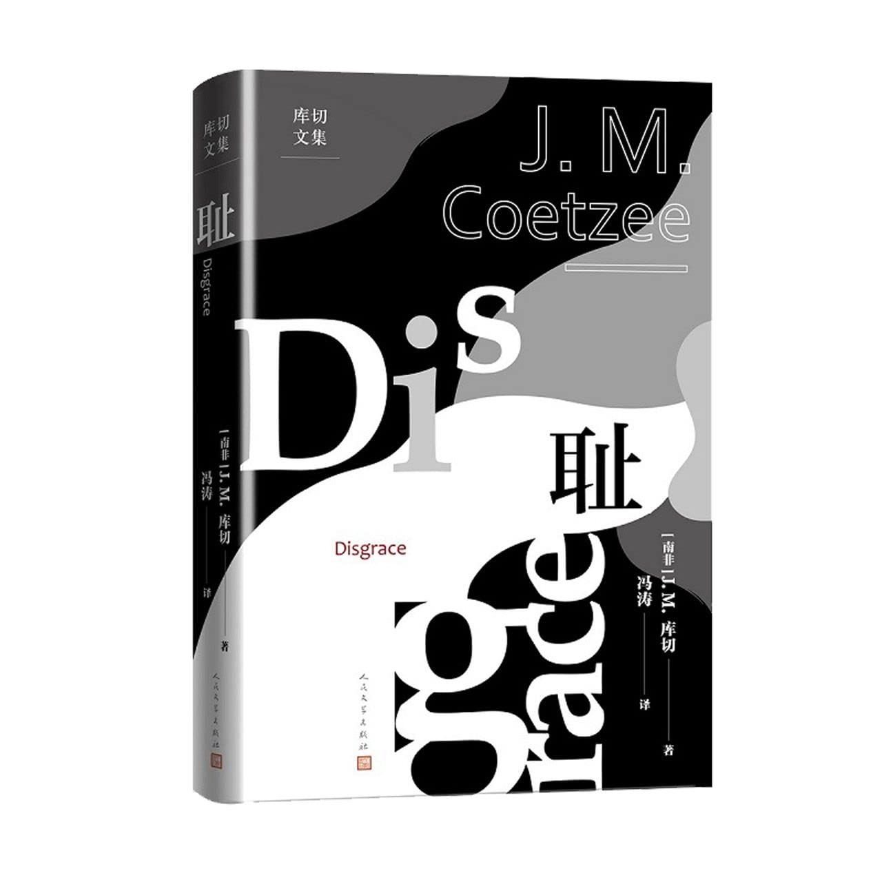 Amazon.com: Disgrace (Chinese Edition): 9787020169368: John Maxwell ...