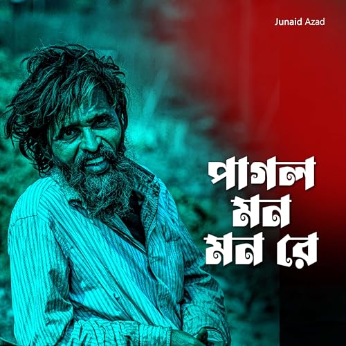 Amazon Music UnlimitedでJunaid Azadのপাগল মন মন রেを